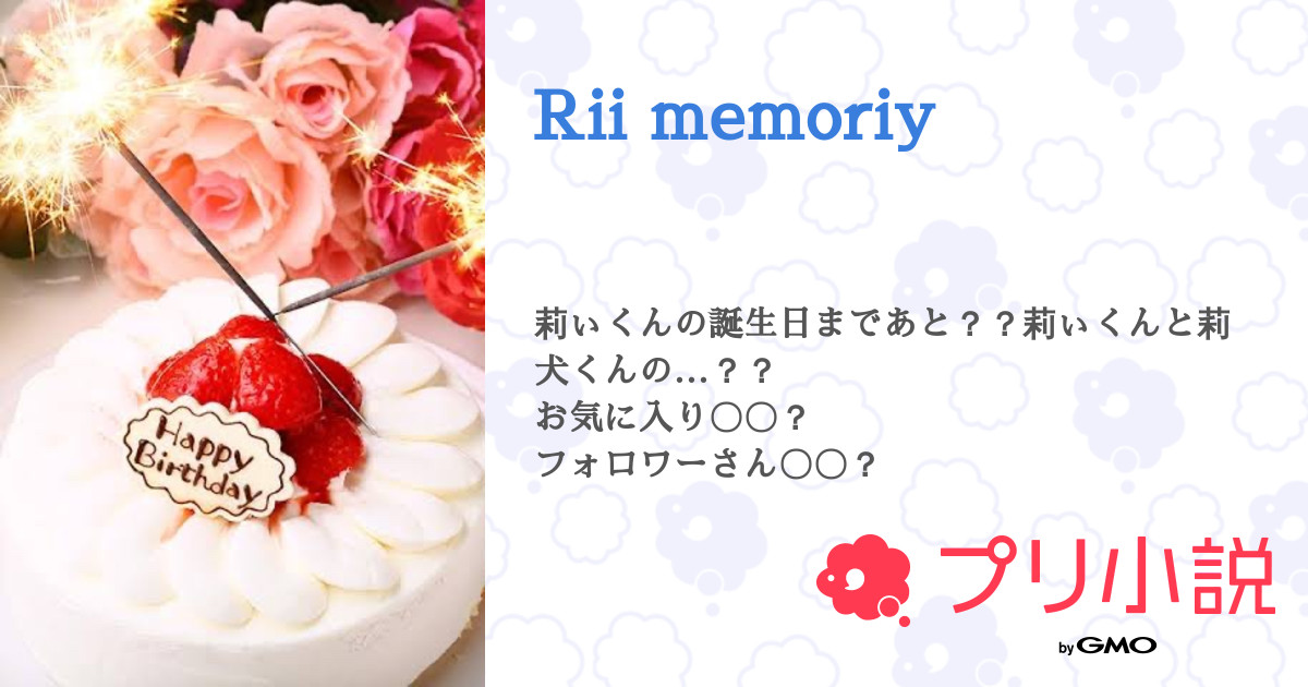 第1話：birthday（Rii memoriy）｜無料スマホ夢小説ならプリ小説 byGMO